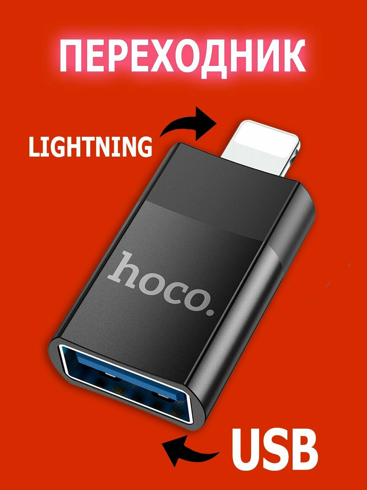 Переходник адаптер Hoco UA17 iP(Lightning) to USB2.0, OTG, черный