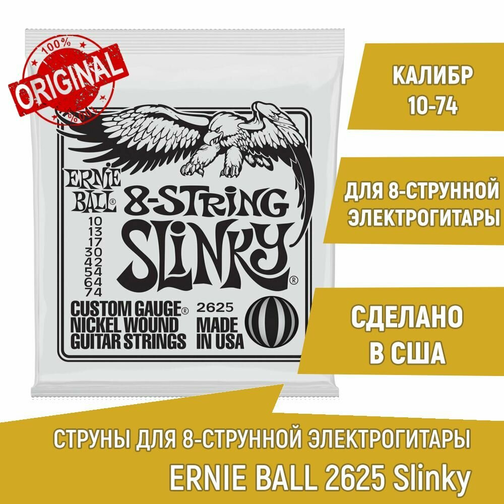 Струны для 8-струнной электрогитары Ernie Ball 2625 Slinky калибр 10-74