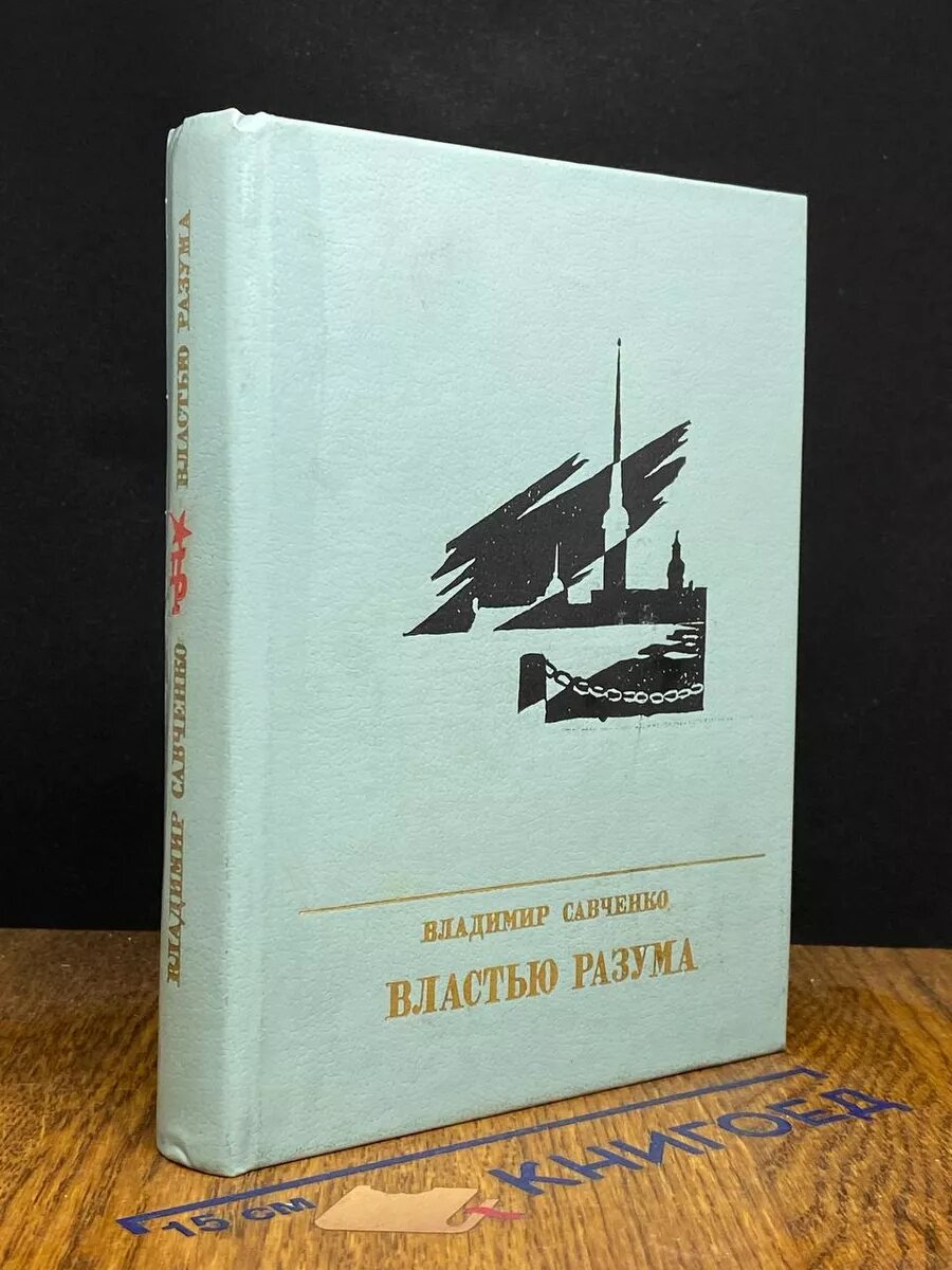 Книга. Властью разума 1985 (2040982245561)