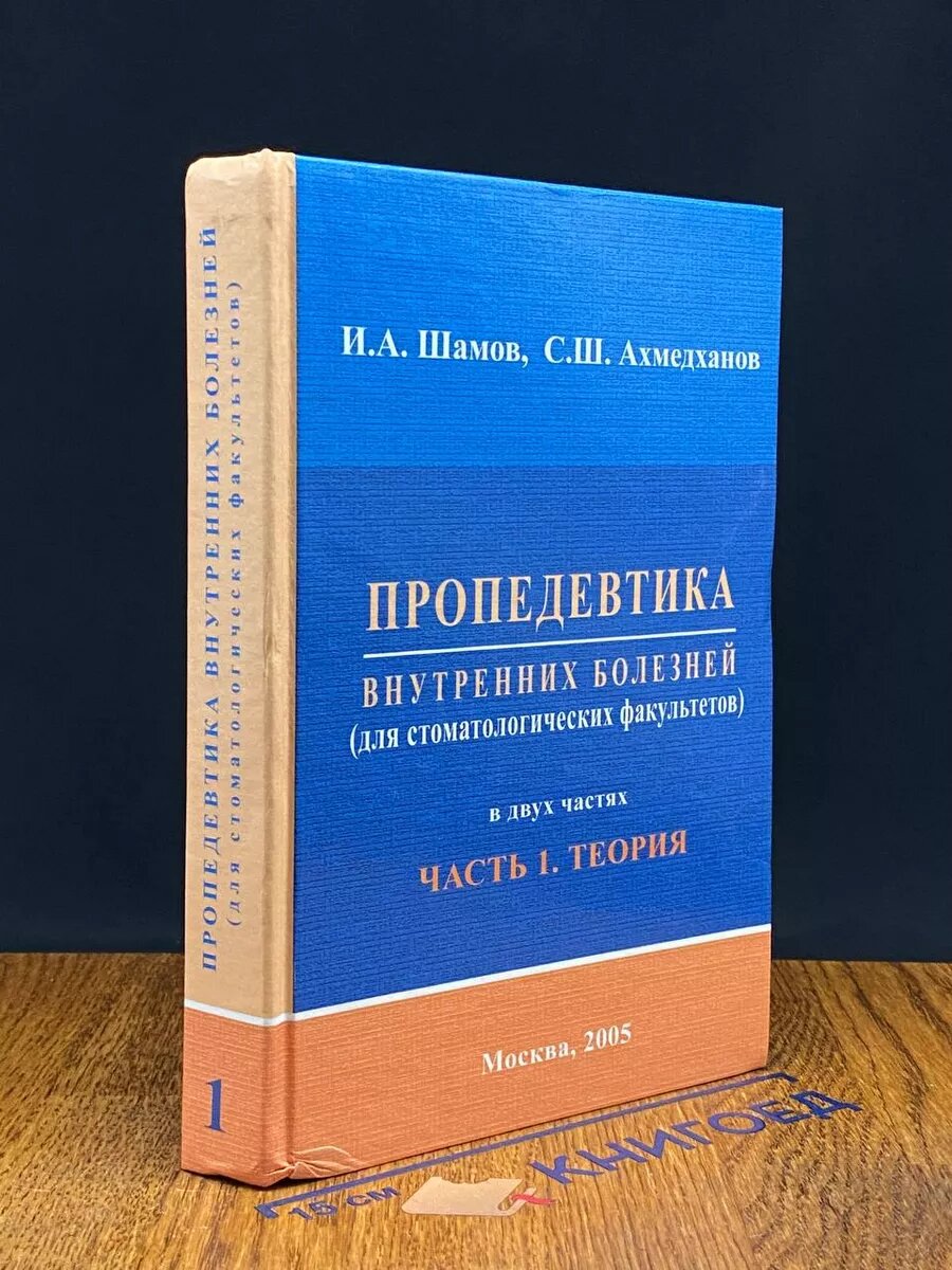 Книга. Пропедевтика внутренних болезней. Часть 1 2005 (2040580865116)