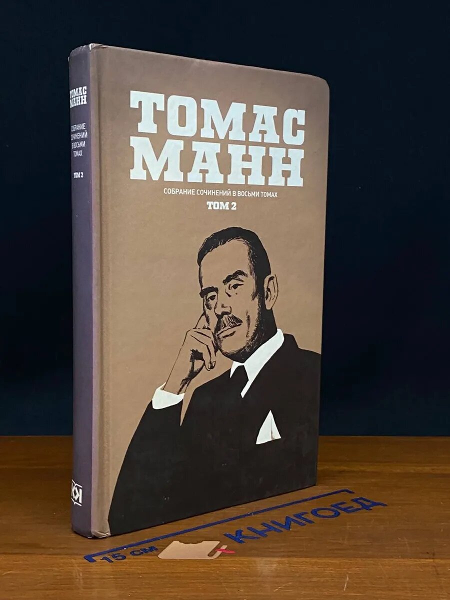 Книга. Манн. Собрание сочинений. Том 2 2009 (2041123659537)