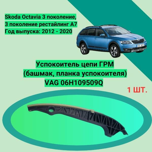 Успокоитель цепи ГРМ (башмак, планка успокоителя) Skoda Octavia 3 поколение,3 поколение рестайлинг A7 Год выпуска: 2012 - 2020 VAG 06H109509Q