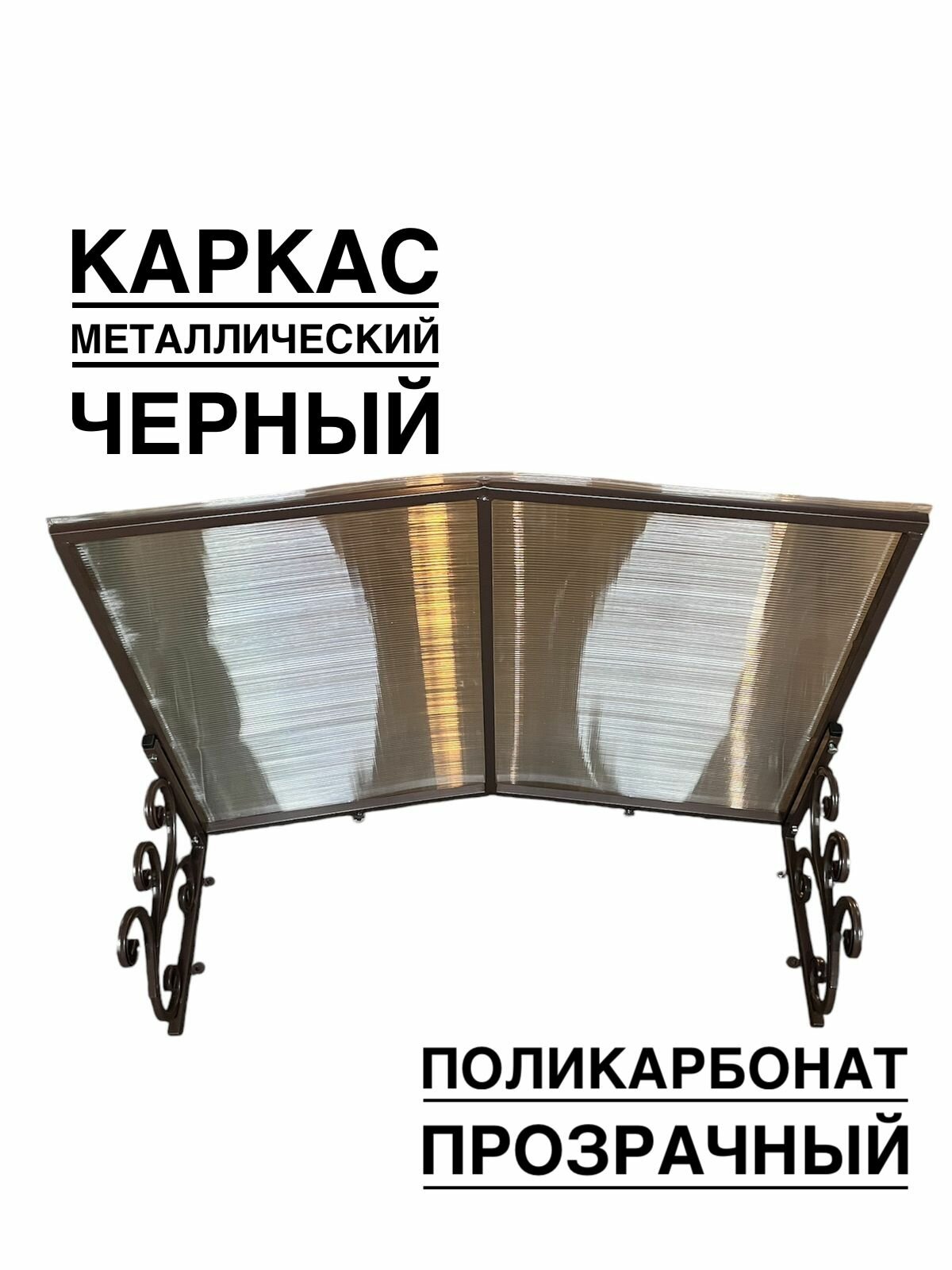 Козырек металлический над входной дверь и крыльцом YS58 черный каркас с прозрачным поликарбонатом