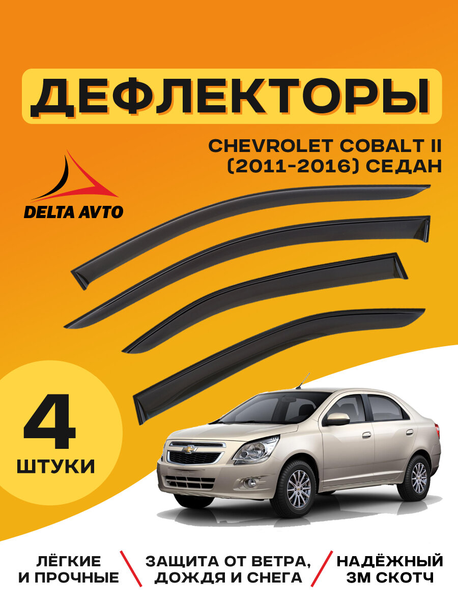 Ветровик CHEVROLET COBALT II 2011-2016 седан