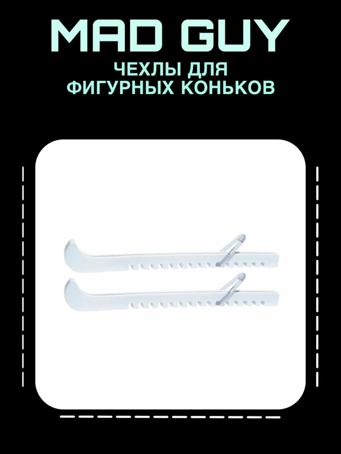 Чехлы для фигурных коньков MAD GUY