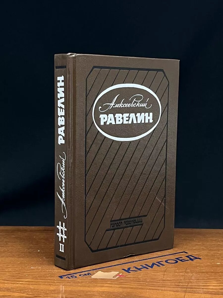Книга. Алексеевский Равелин. В двух книгах. Книга 2 1990 (2040717203248)