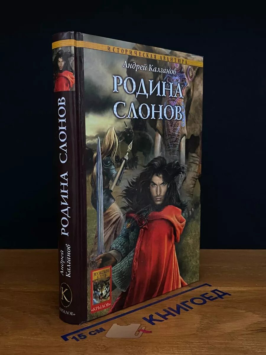 Книга. Шаман всея Руси. Книга 2. Родина слонов 2006 (2040770973102)