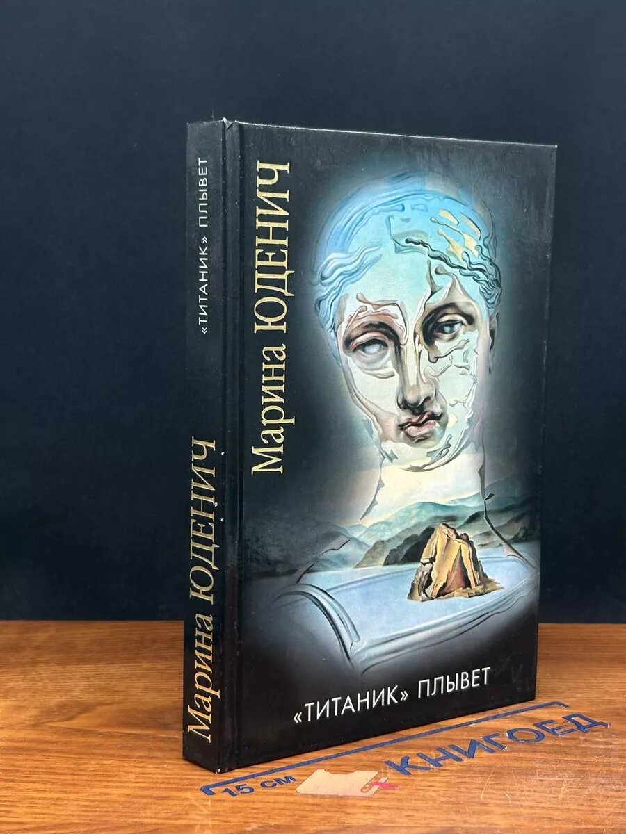 Книга. Титаник плывет 2001 (2041025254731)