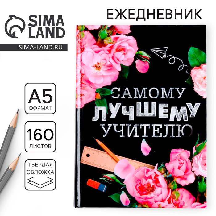 Ежедневник недатированный, А5, 160 л, твердая обложка Самому лучшему учителю