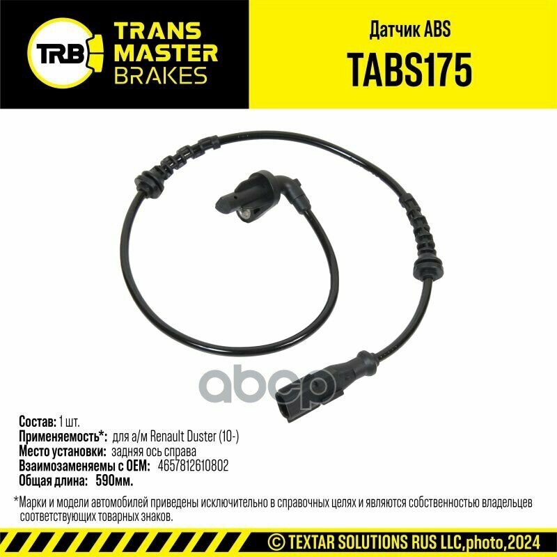 Transmaster Датчик ABS для а/м Renault Duster (10-) задн. прав. 4х2 (479505873R) TRANSMASTER арт. tabs175