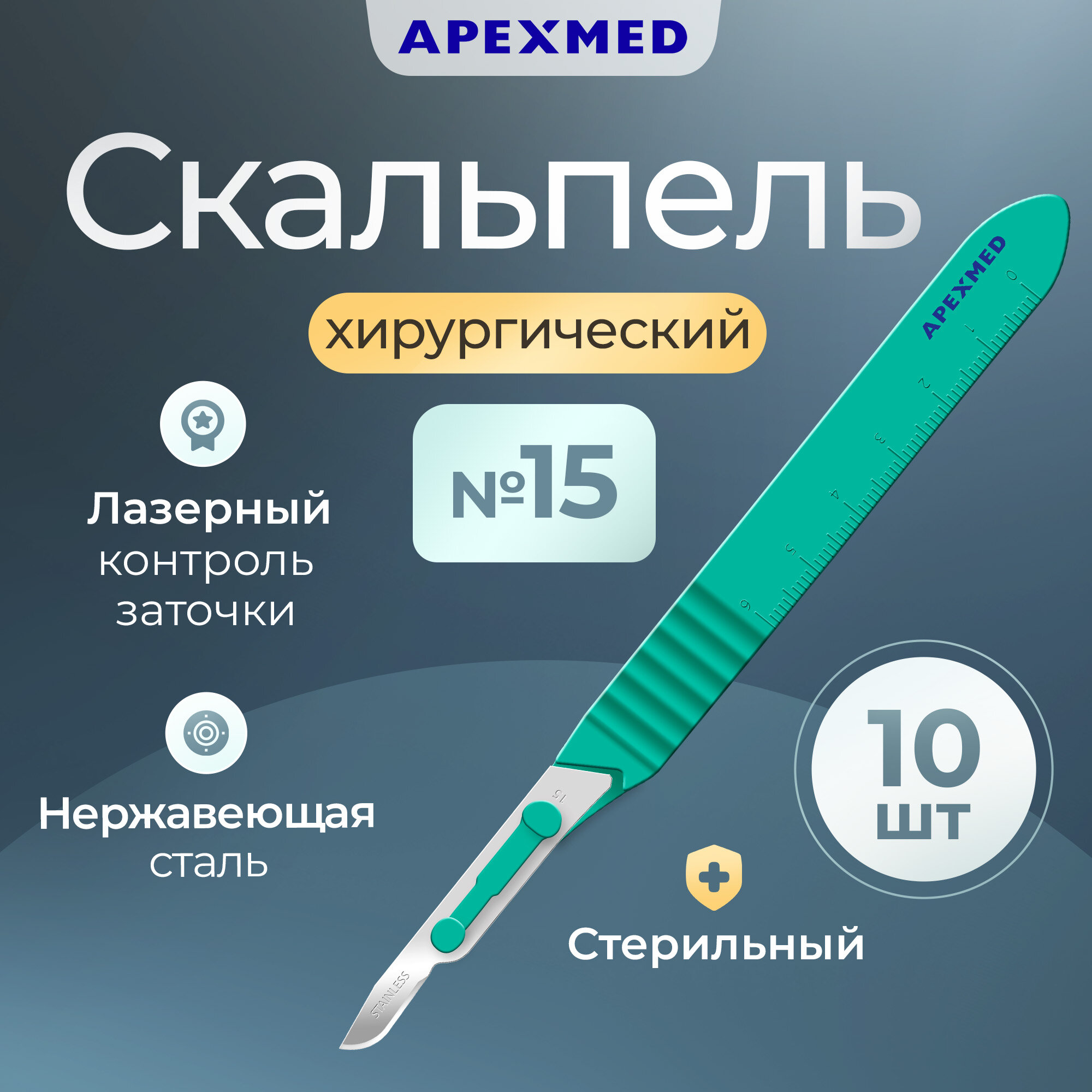 Скальпель хирургический Apexmed №15, 10 шт, стерильный, с лезвием из нержавеющей стали