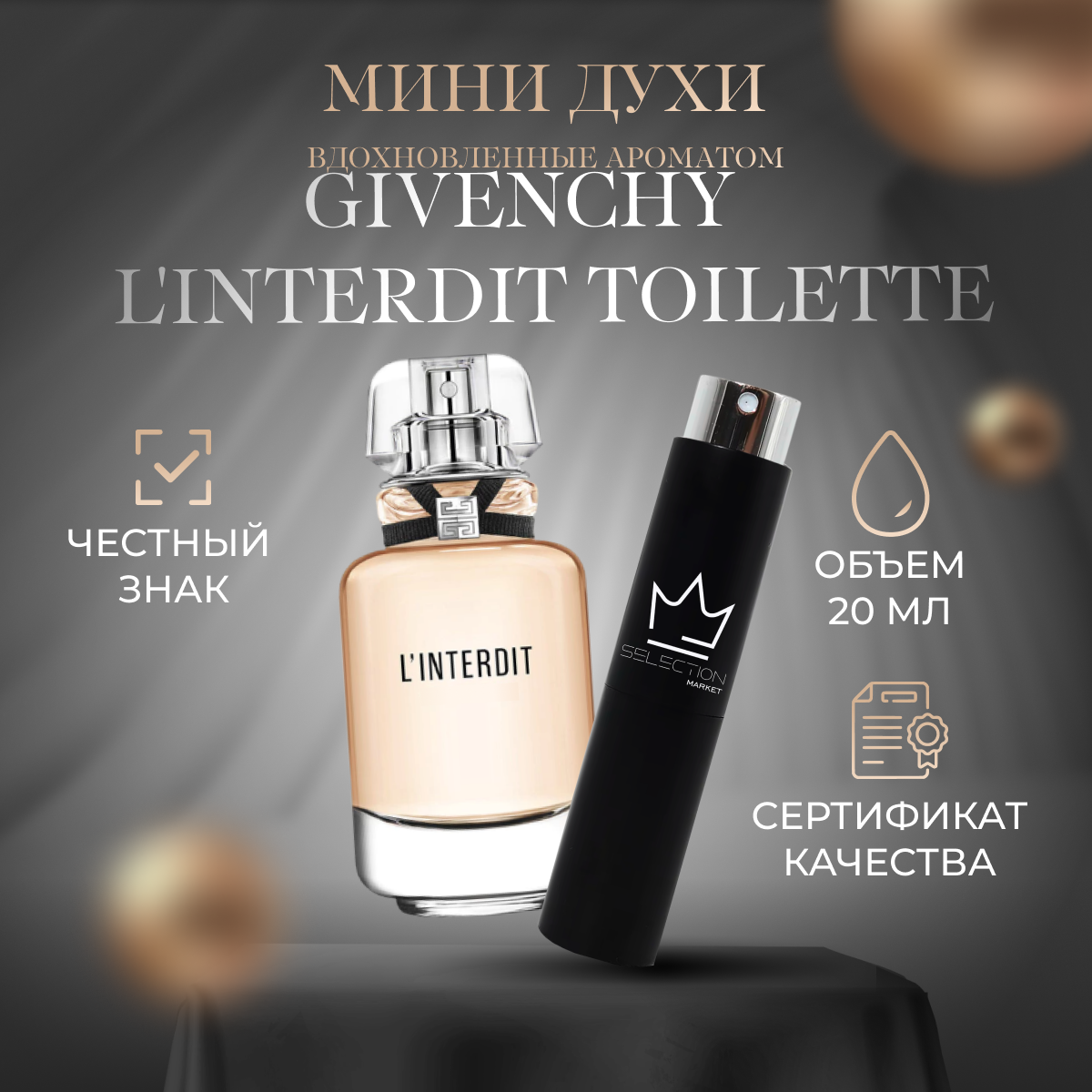 Духи Selection market по мотивам Givenchy L'Interdit Eau De Toilette миниатюра 20 мл