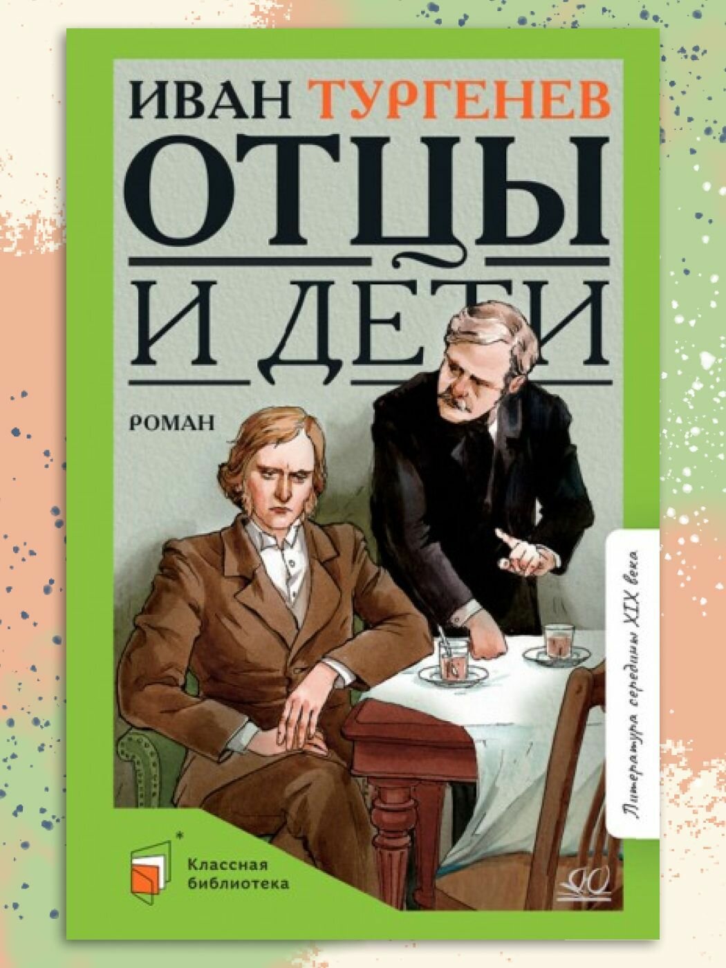 Отцы и дети. Роман