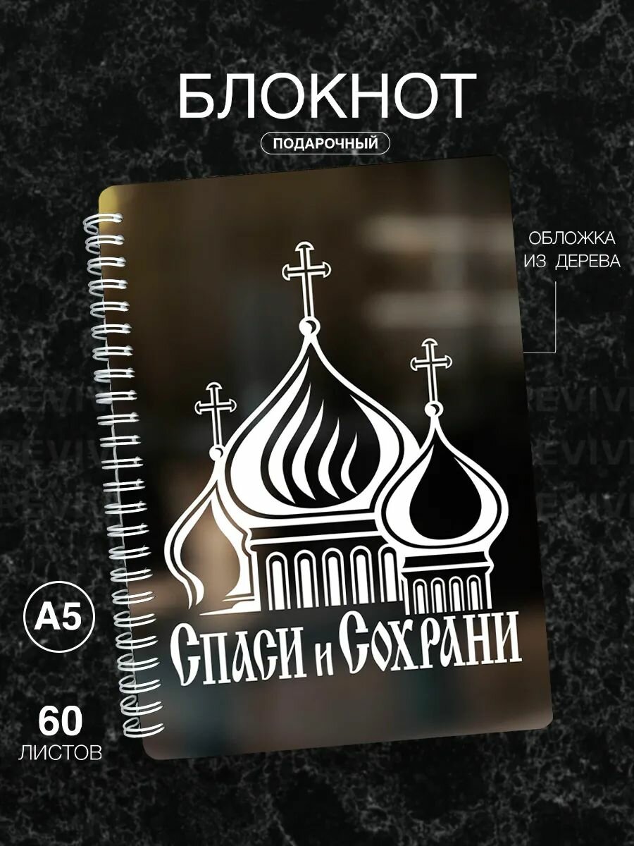 Блокнот деревянный Wood-Book с принтом с твердой обложкой подарочный Спаси и сохрани