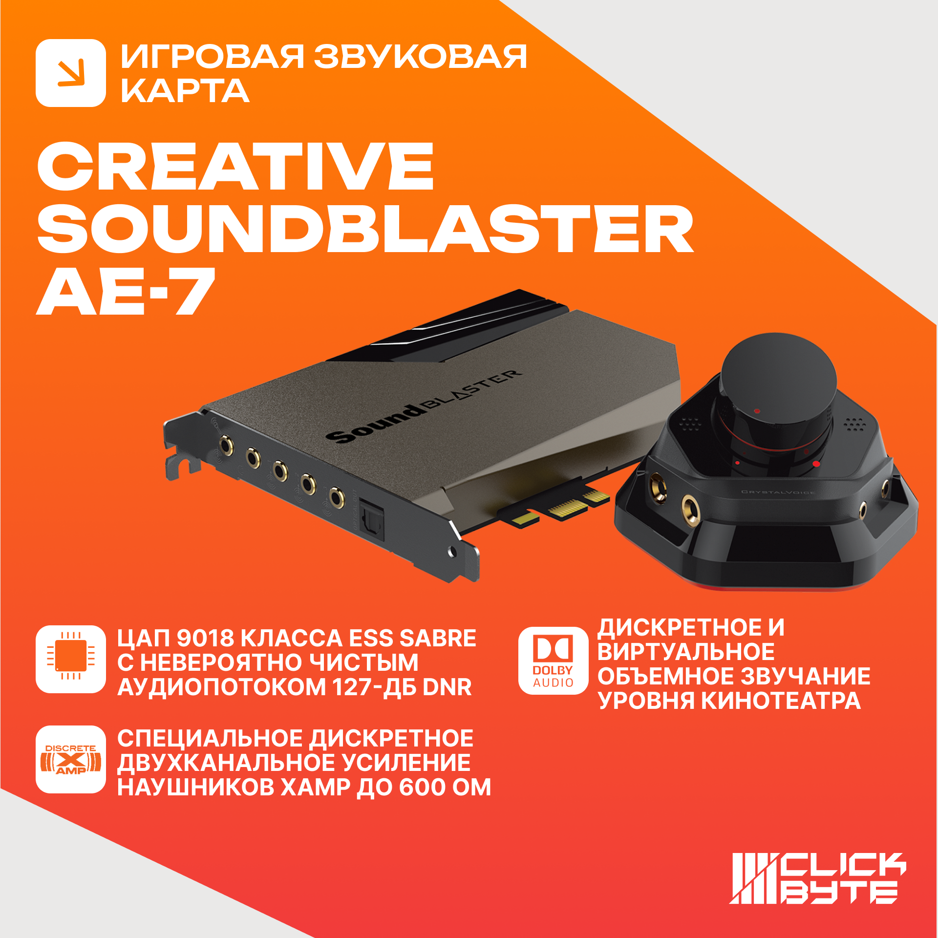 Звуковая карта Creative Sound Blaster AE-7, ЦАП 9018 класса ESS SABRE, 384кгц, PCI-E