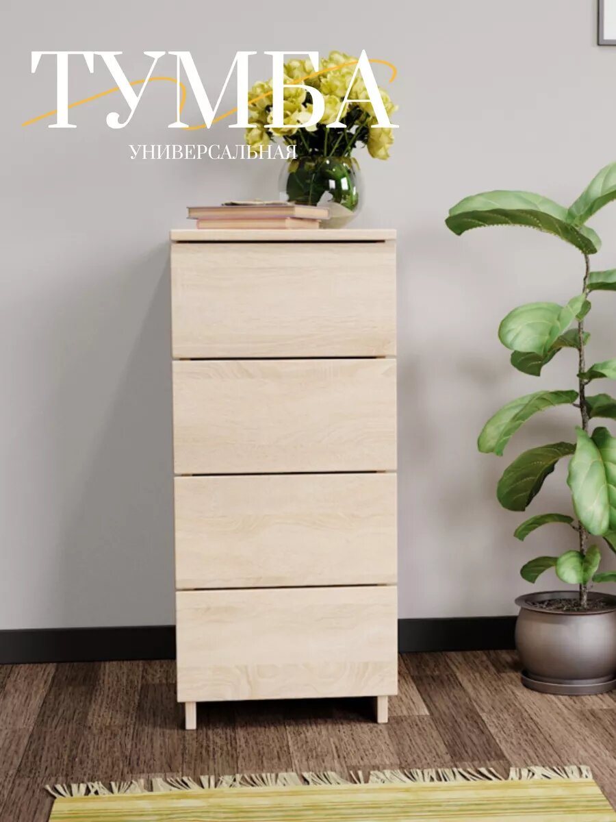 Тумба для вещей с 4 ящиками