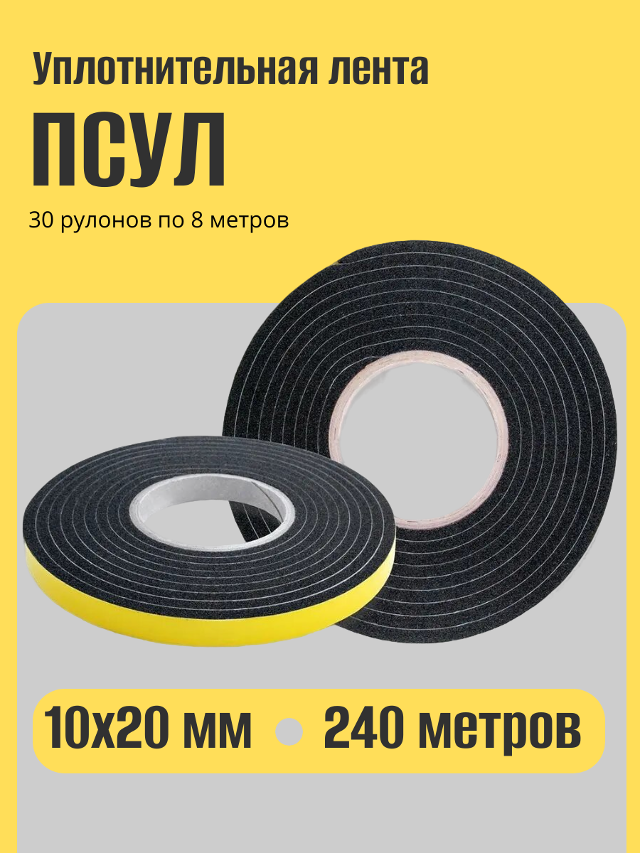 ПСУЛ Липлент 10х20 30 шт по 8 метров, предварительно сжатая черная самоклеящаяся уплотнительная лента, 240 метров