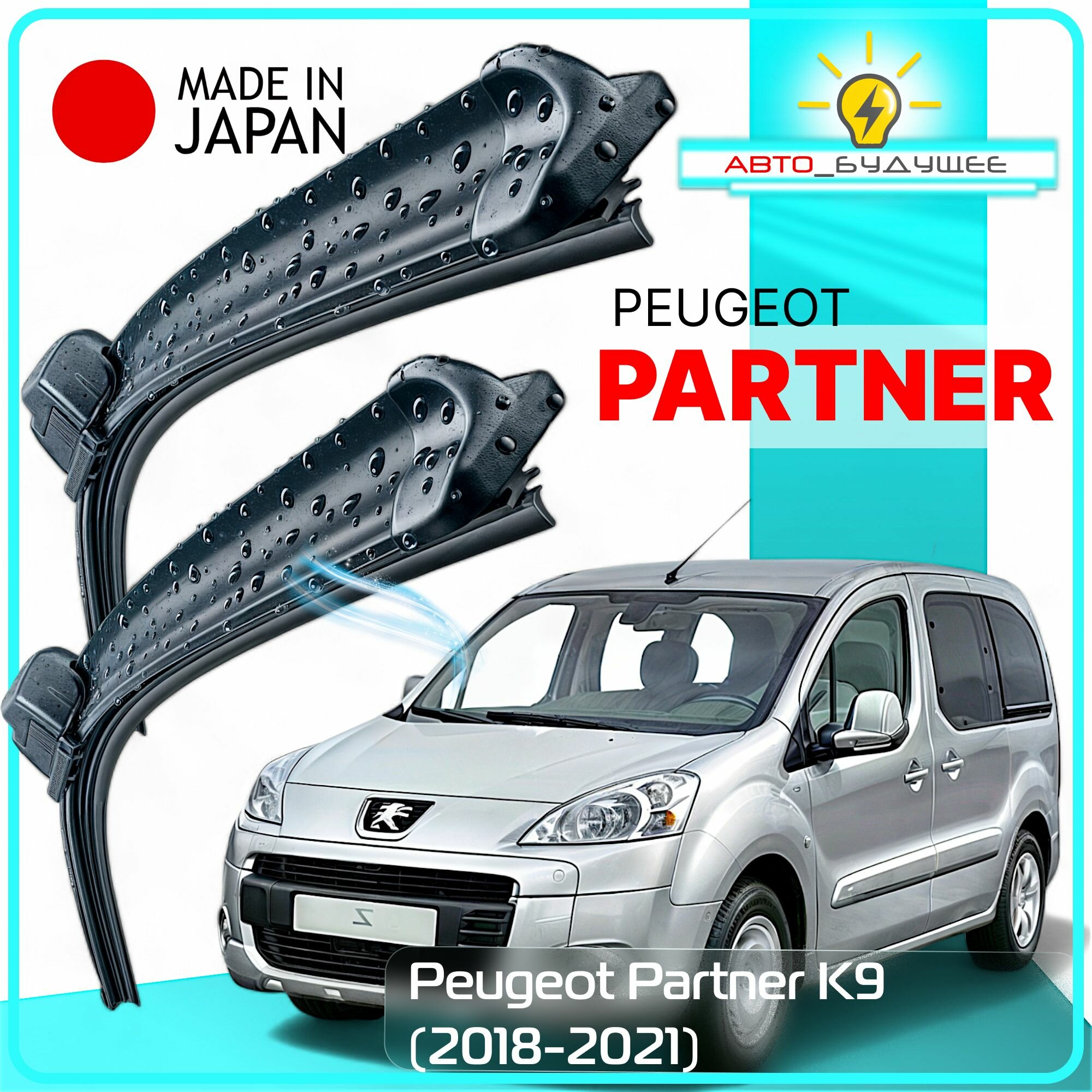 Дворники / Щетки стеклоочистителя бескаркасные Peugeot Partner / Пежо Партнер K9 2018 / 2019 / 2020 / 2021 Push Button 19mm 600-430
