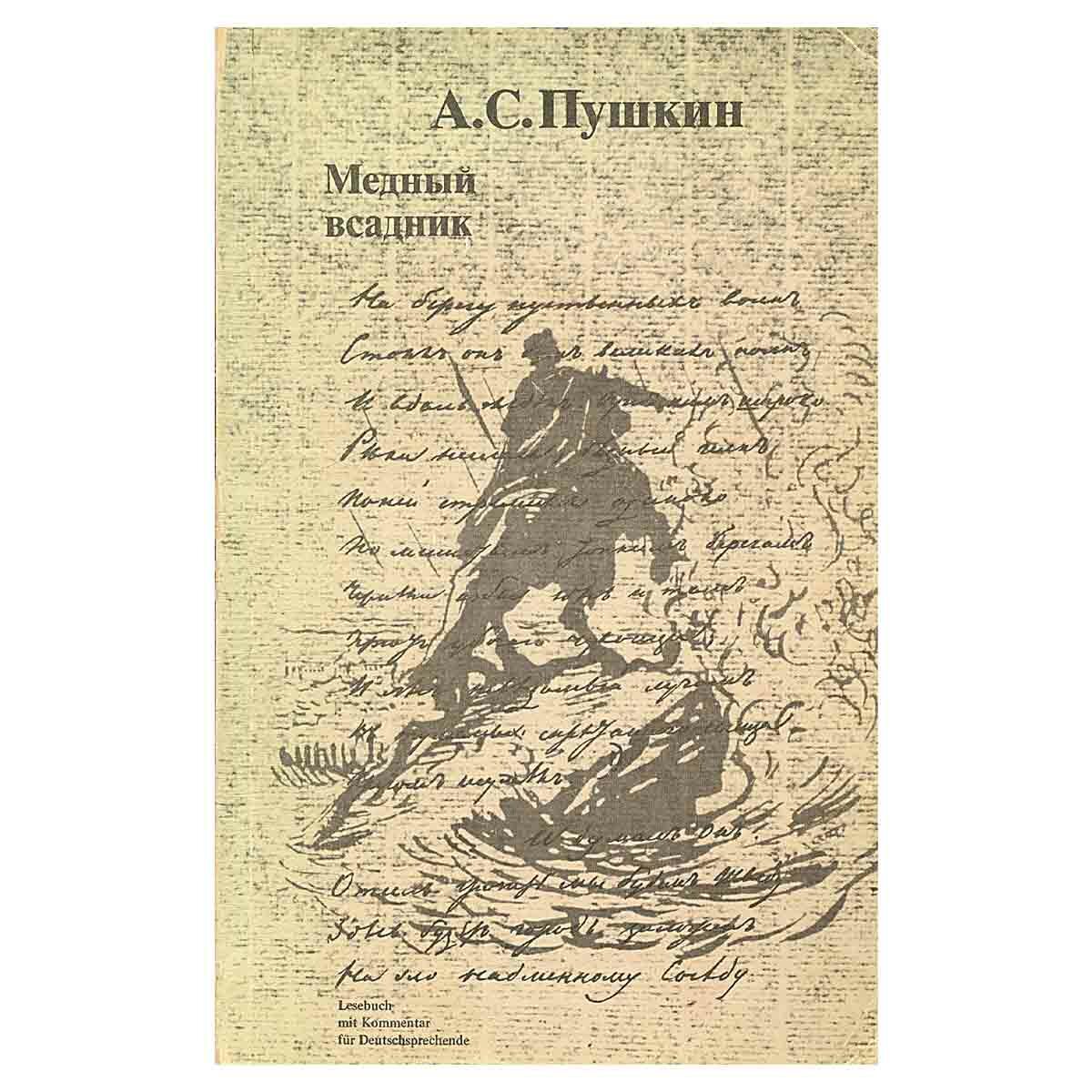 Пушкин А.С. "Медный всадник. Книга для чтения с комментарием на немецком языке"