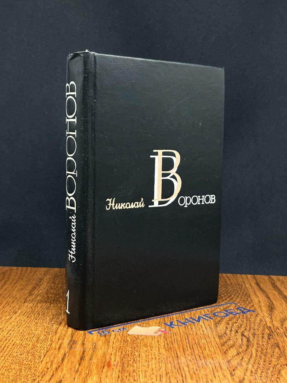 Книга. (Дефект) Н. Воронов. Избранные произведения в 2 томах. Том 1 1983 (2041383859395)