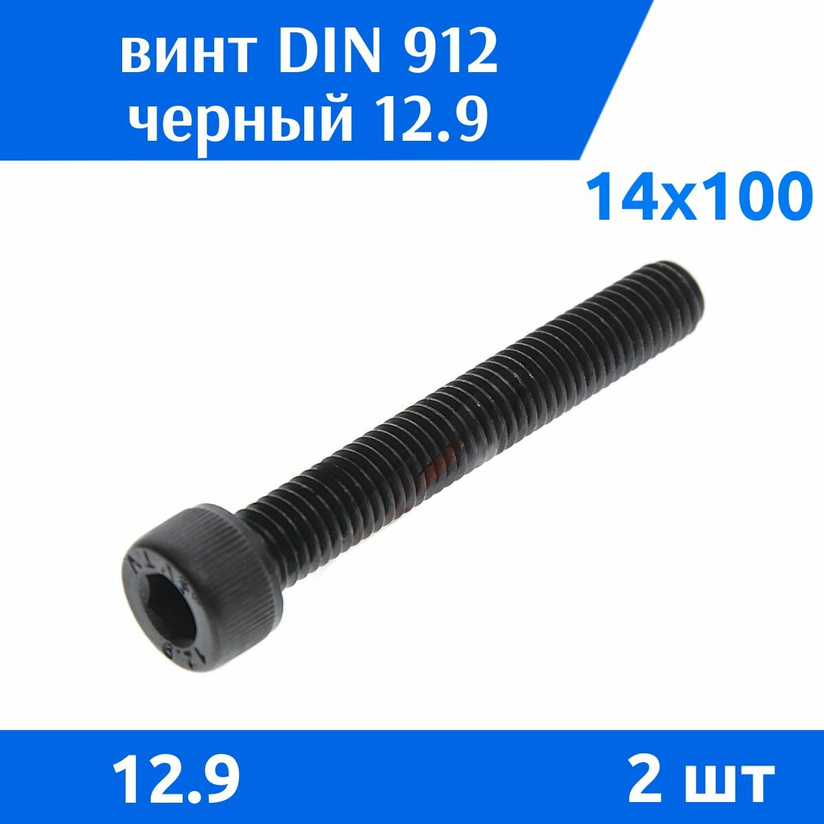Винт DIN 912 М 14х100 прочность 12.9 черный, 2 шт
