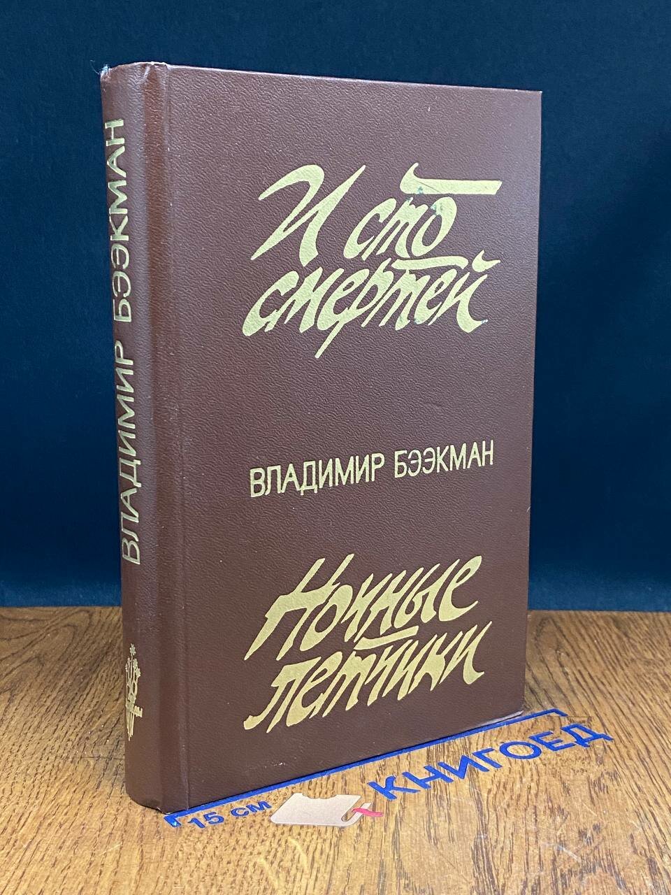 Книга. И сто смертей. Ночные летчики 1985 (2041755065133)