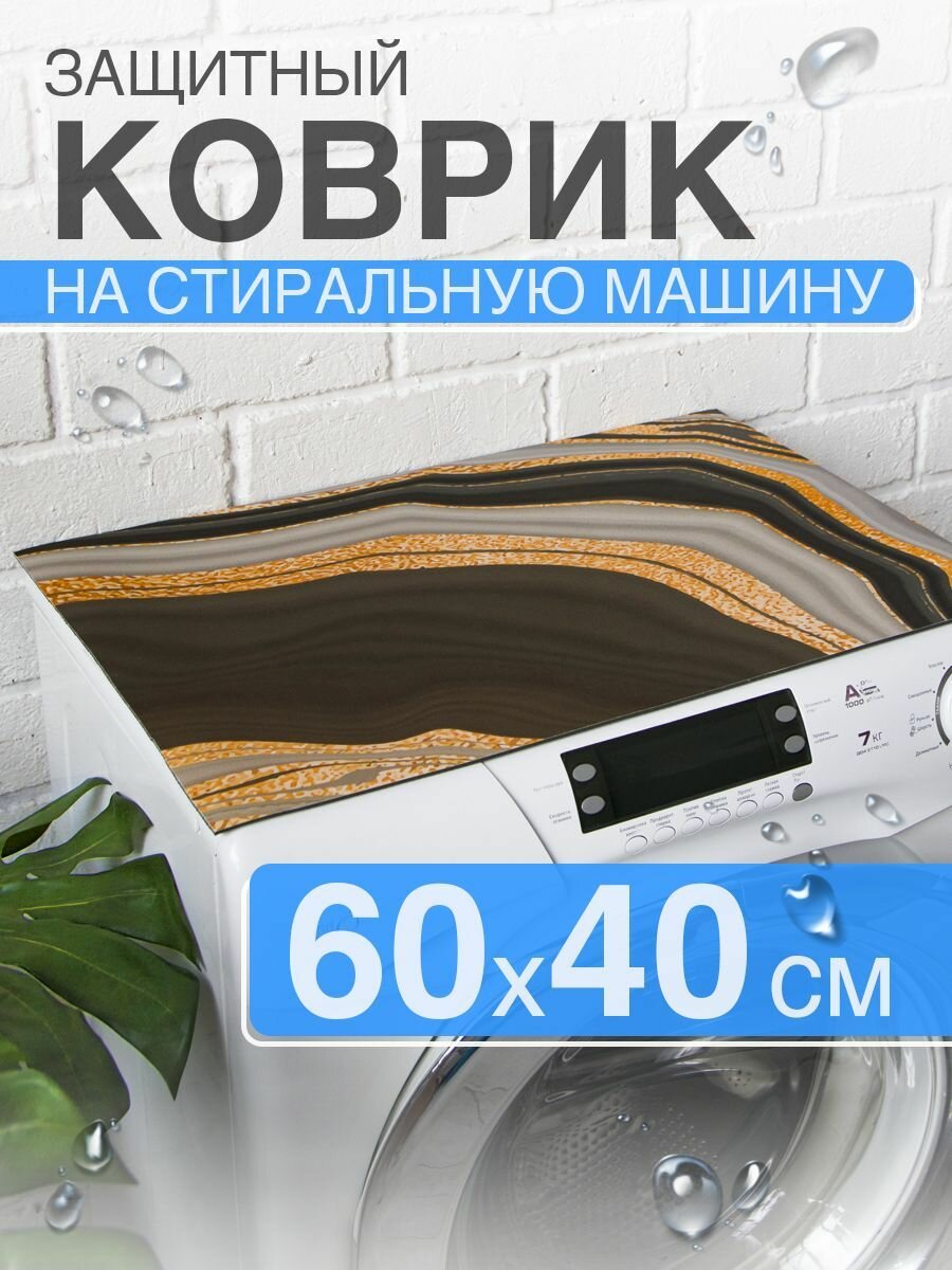 Защитный коврик для стиральной машины Dekotex, коричневый мрамор, 60x40 см диатомитовый, влаговпитывающий, противоскользящий