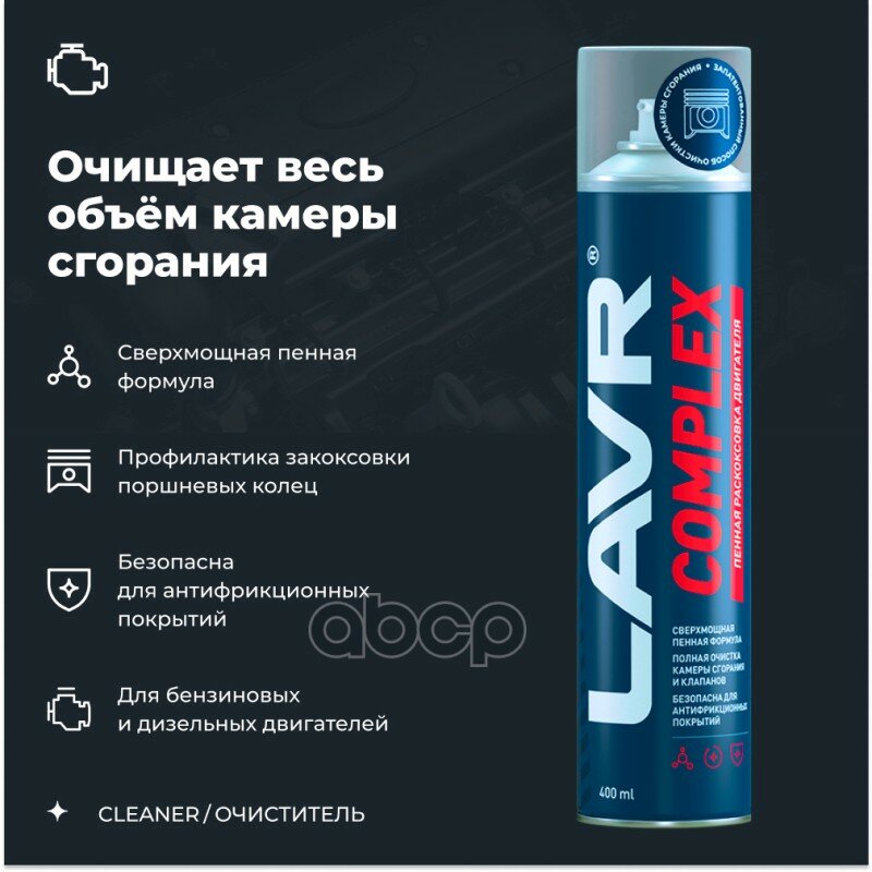 Lavr Complex Foam Engine Carbon Cleaner Раскоксовка Пенная Двигателя (0.4L)