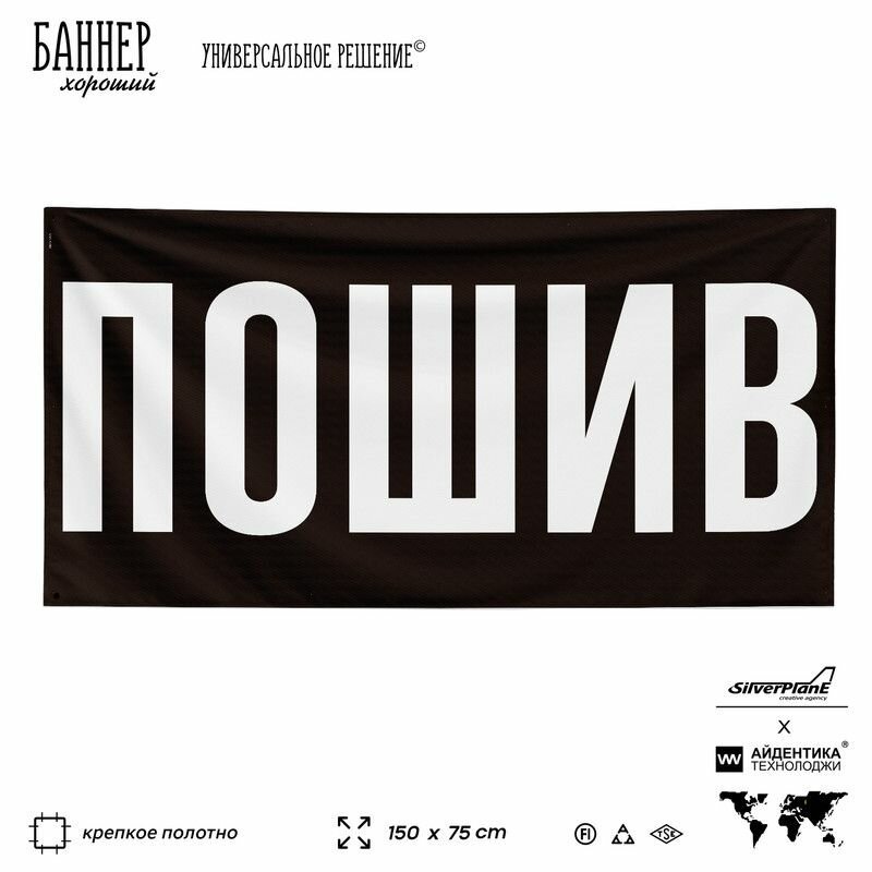 Рекламная вывеска баннер Пошив, 150x75 см, для ателье, черный, SIlverPlane x Айдентика Технолоджи