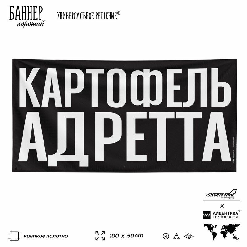 Рекламная вывеска баннер картофель адретта, 100х50 см, для магазина, торговой точки, черный, SIlverPlane x Айдентика Технолоджи