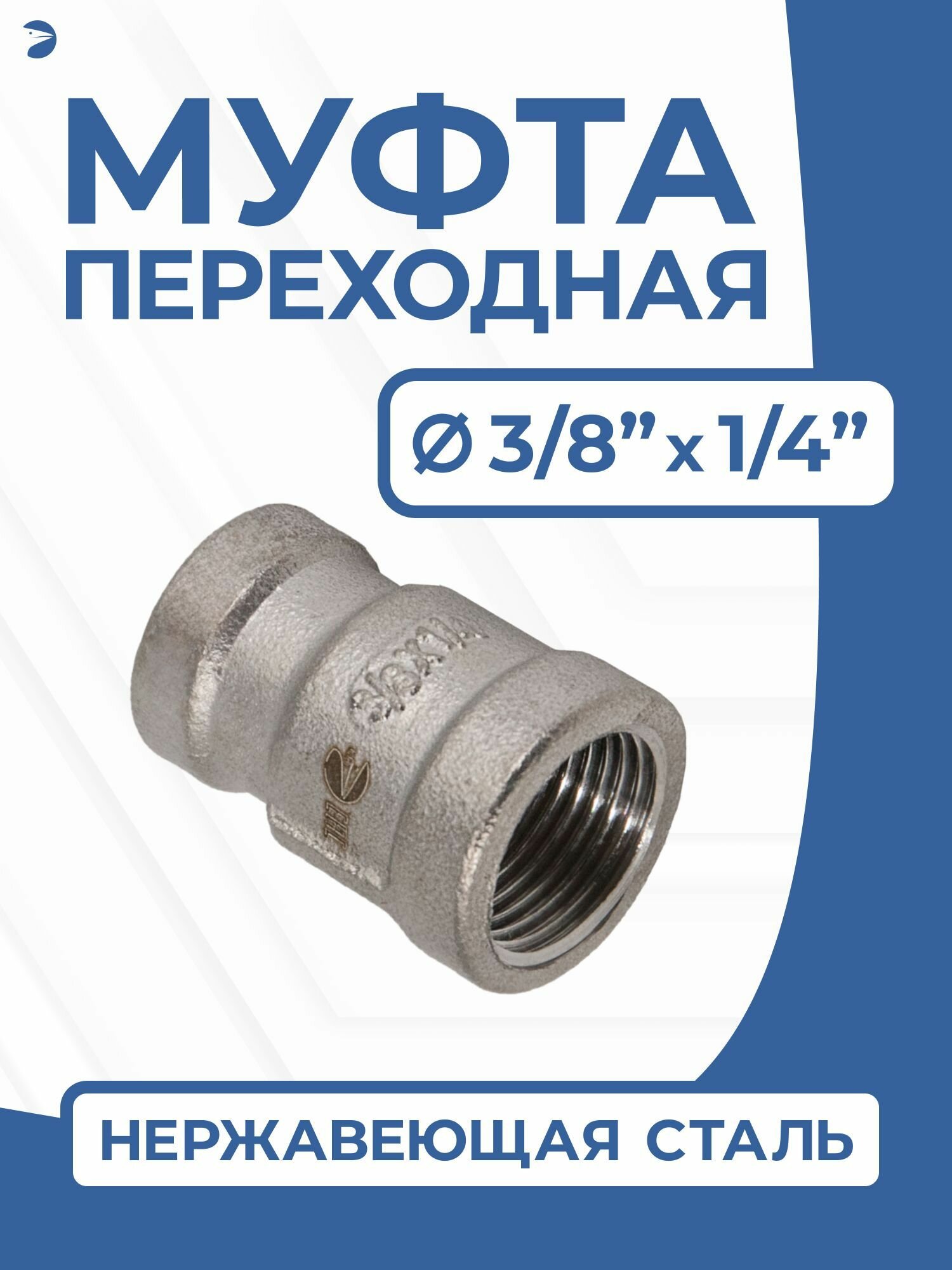 Newkey Муфта переходная стальная нержавеющая, AISI304 DN10 х DN8 (3/8" дюйма х 1/4" дюйма), (CF8), PN16