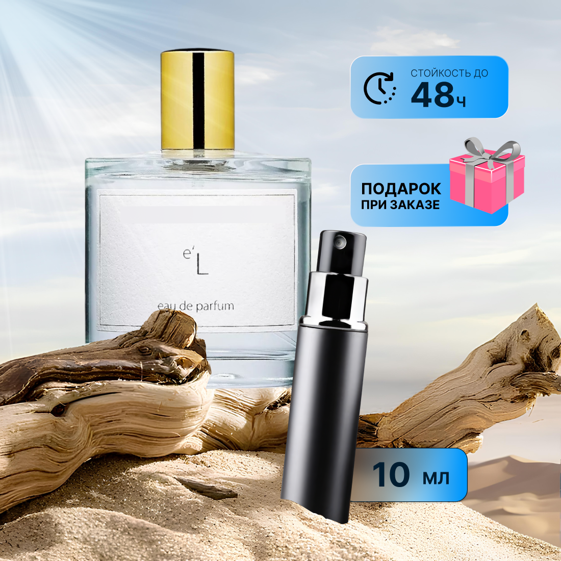 Парфюмерная вода по мотивам Zarkoperfume e'L перезаполняемый флакон 10 мл