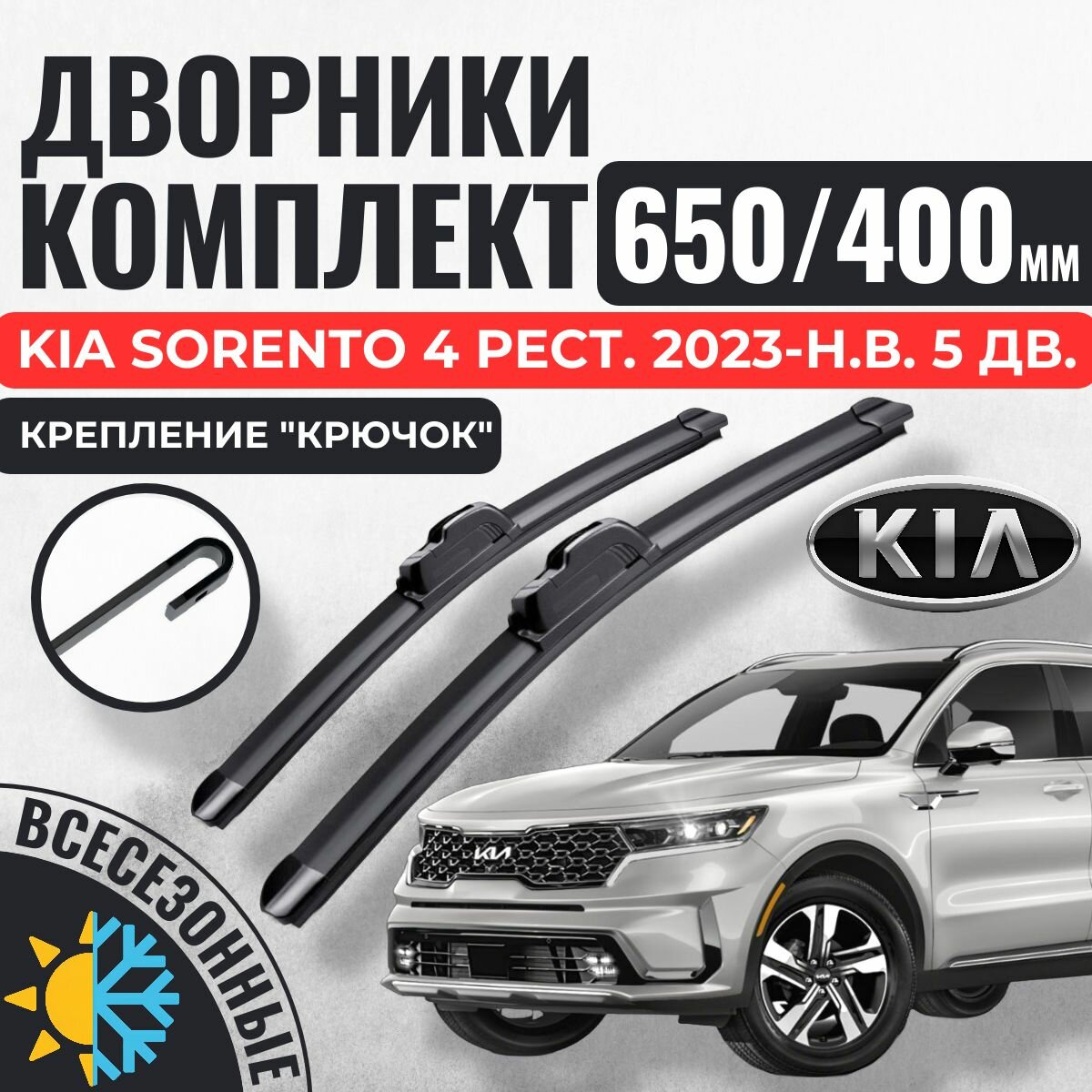 650 400 (26 16) Щетки стеклоочистителя Kia Sorento 4 рестайл. 2023-н. в. 5 дв. / Дворники бескаркасные Киа Соренто