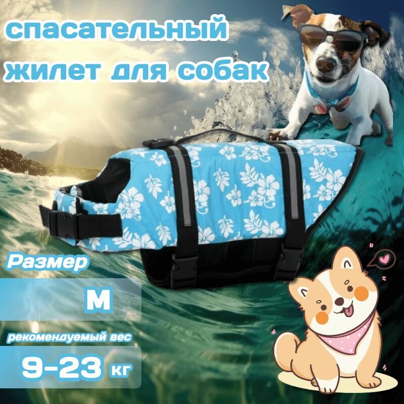 Спасательный жилет для собак, животное купальник, Размер: M, подходит для собак 9-23 кг