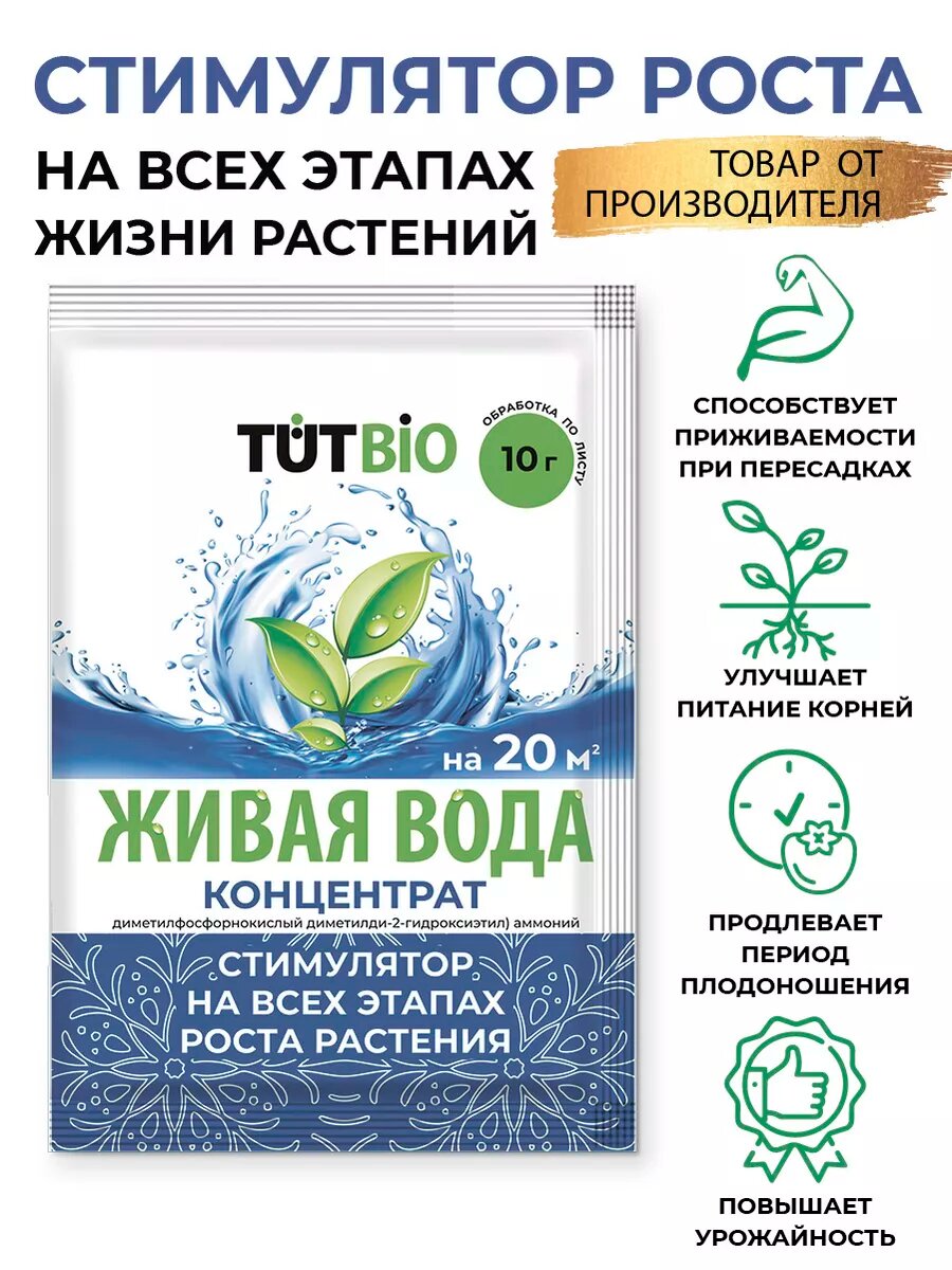 Биостимулятор роста и корней растений живая вода 10 г