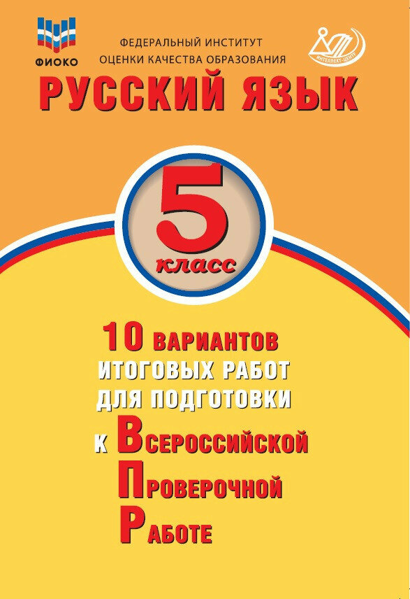 Русский язык. 5 класс. 10 вариантов итоговых работ для подготовки к ВПР, 2025, Дергилева Ж. И.
