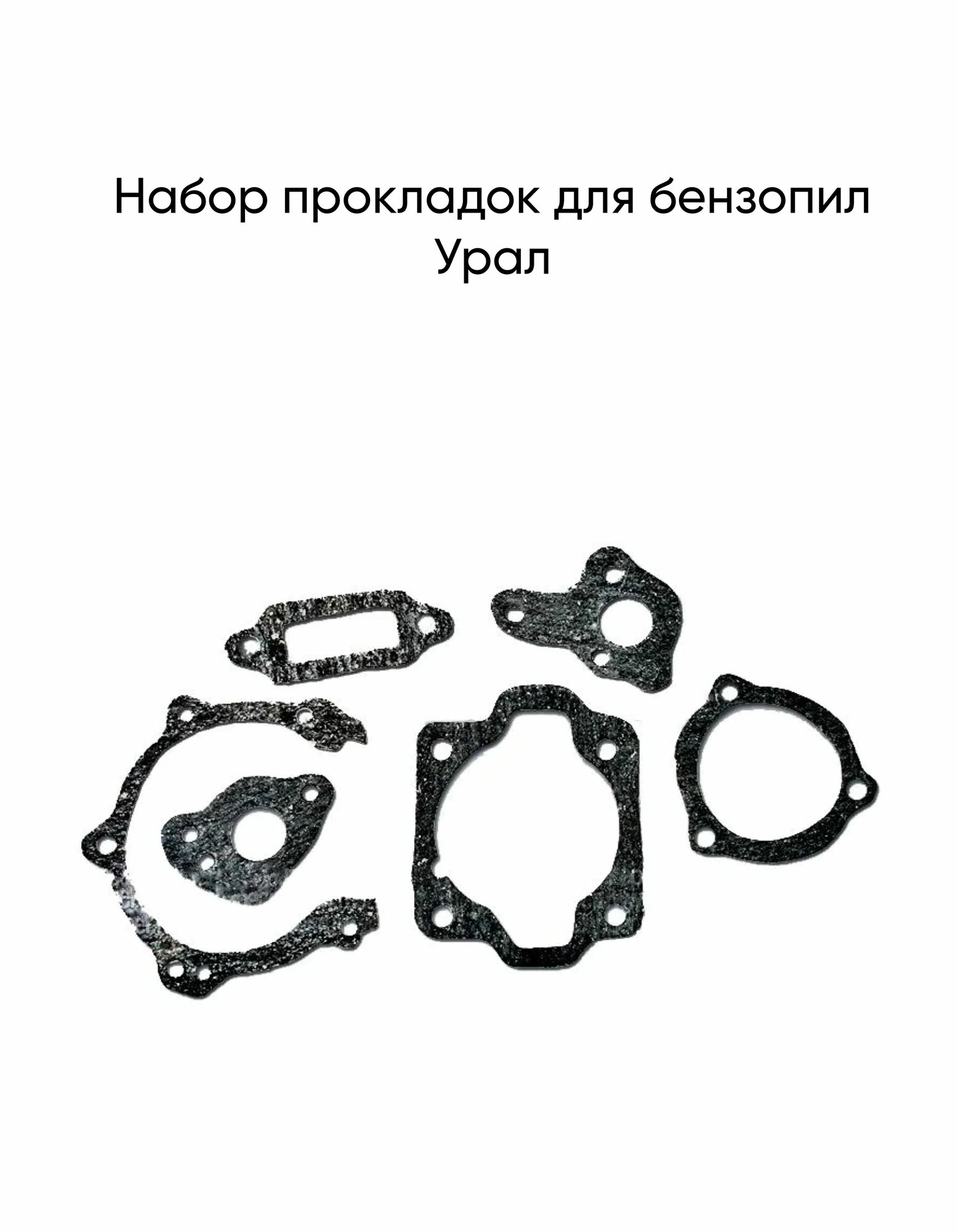 Набор прокладок для бензопил Урал