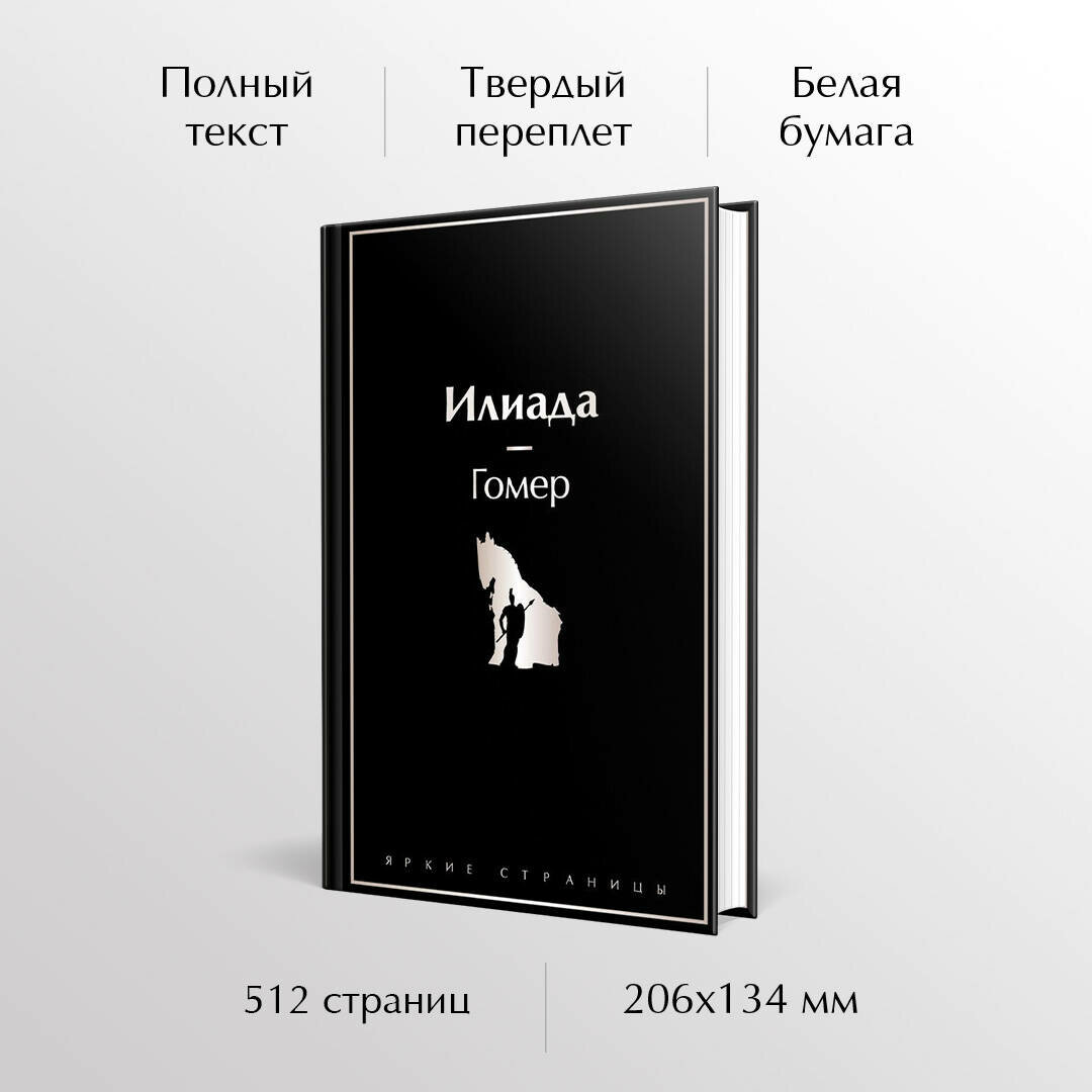 Гомер. Илиада — фото 1