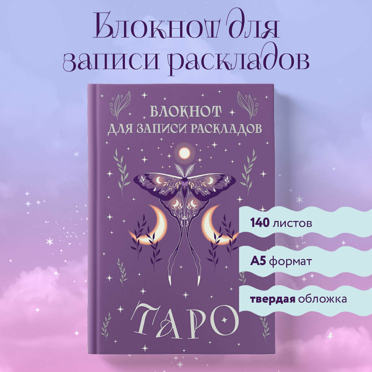 Блокнот для записи раскладов Таро (сиреневый)