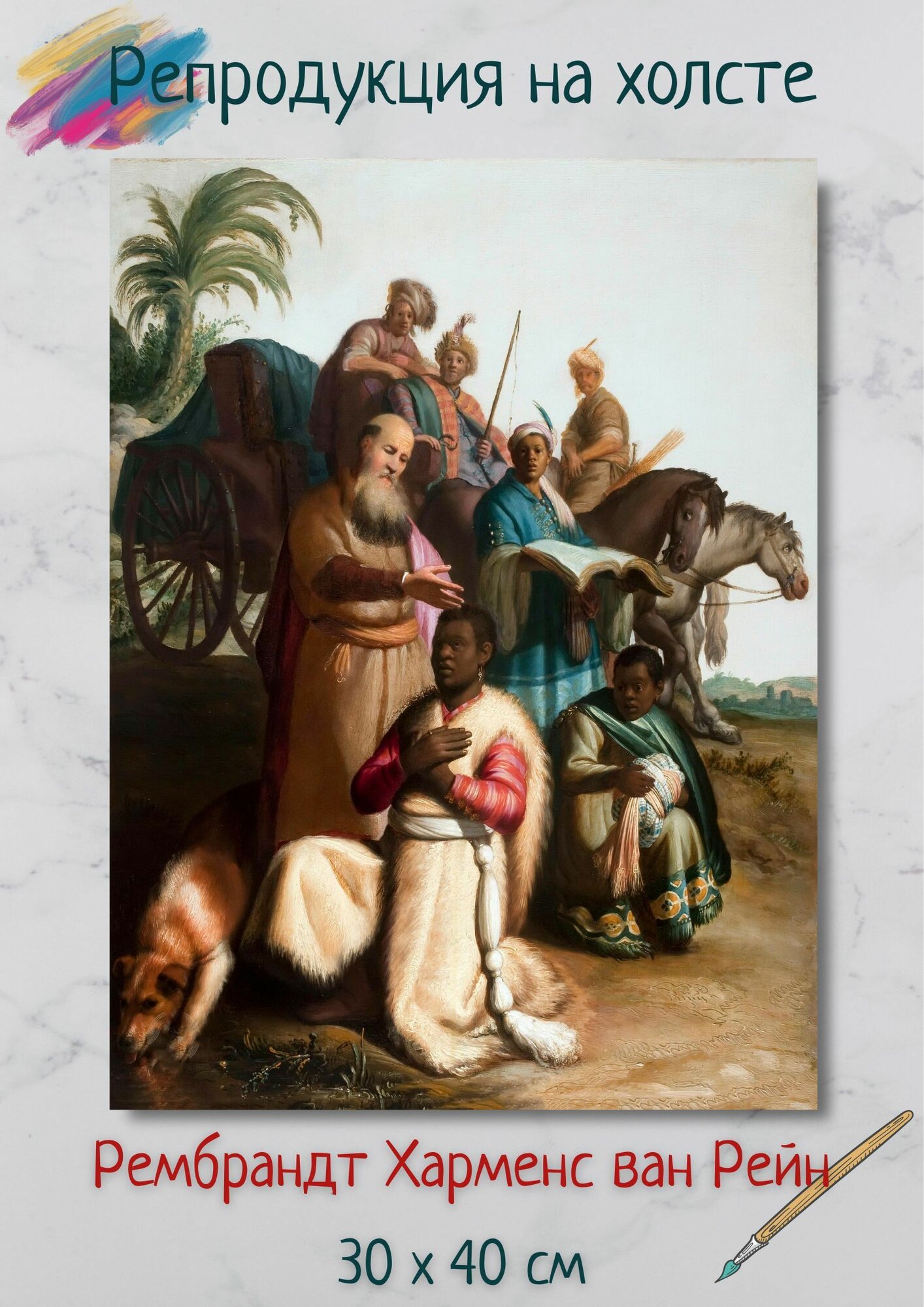 Рембрандт Харменс ван Рейн "Крещение евнуха" 40х30 см