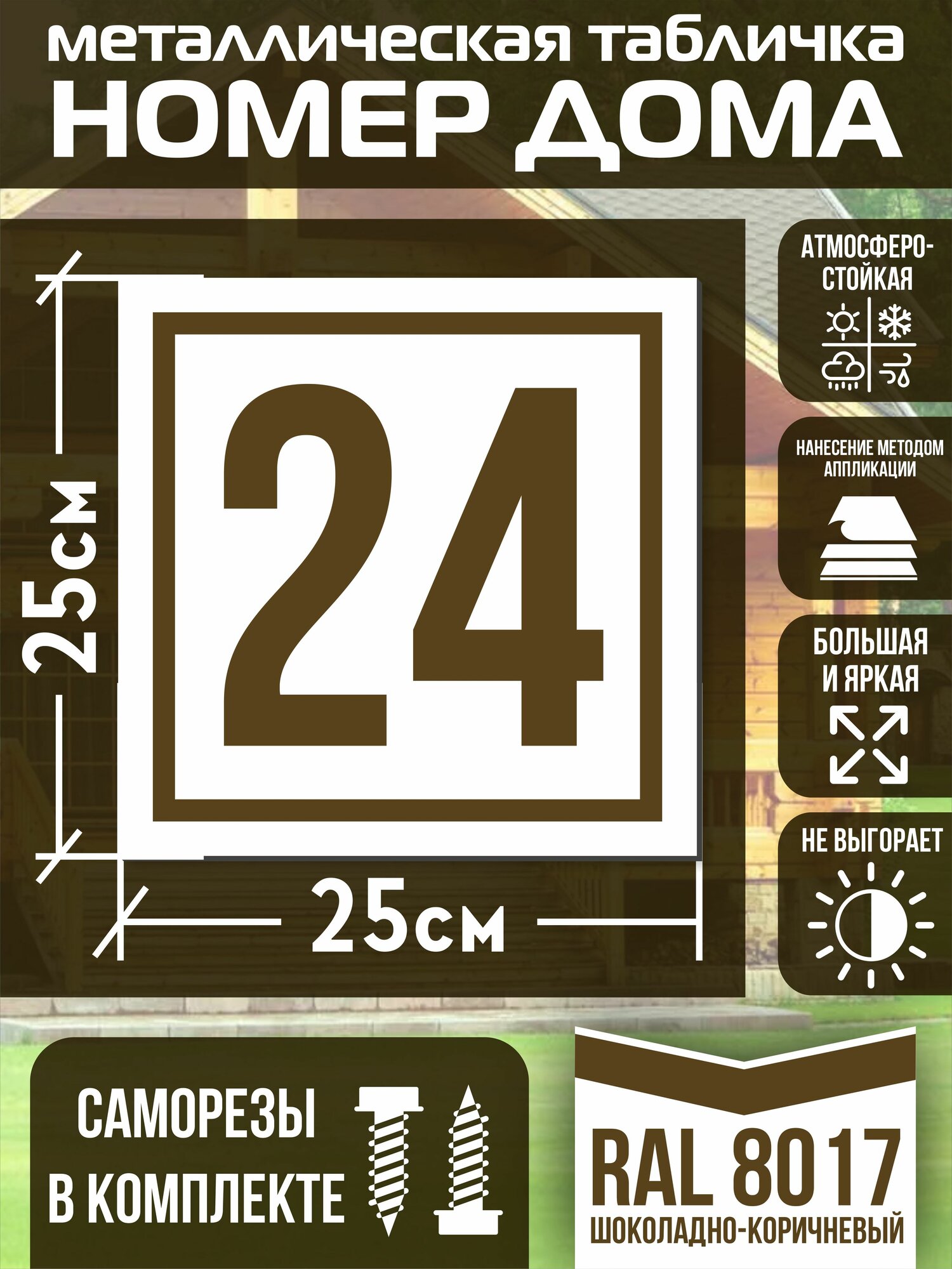 Адресная табличка на дом с номером 24 RAL 8017 коричневая