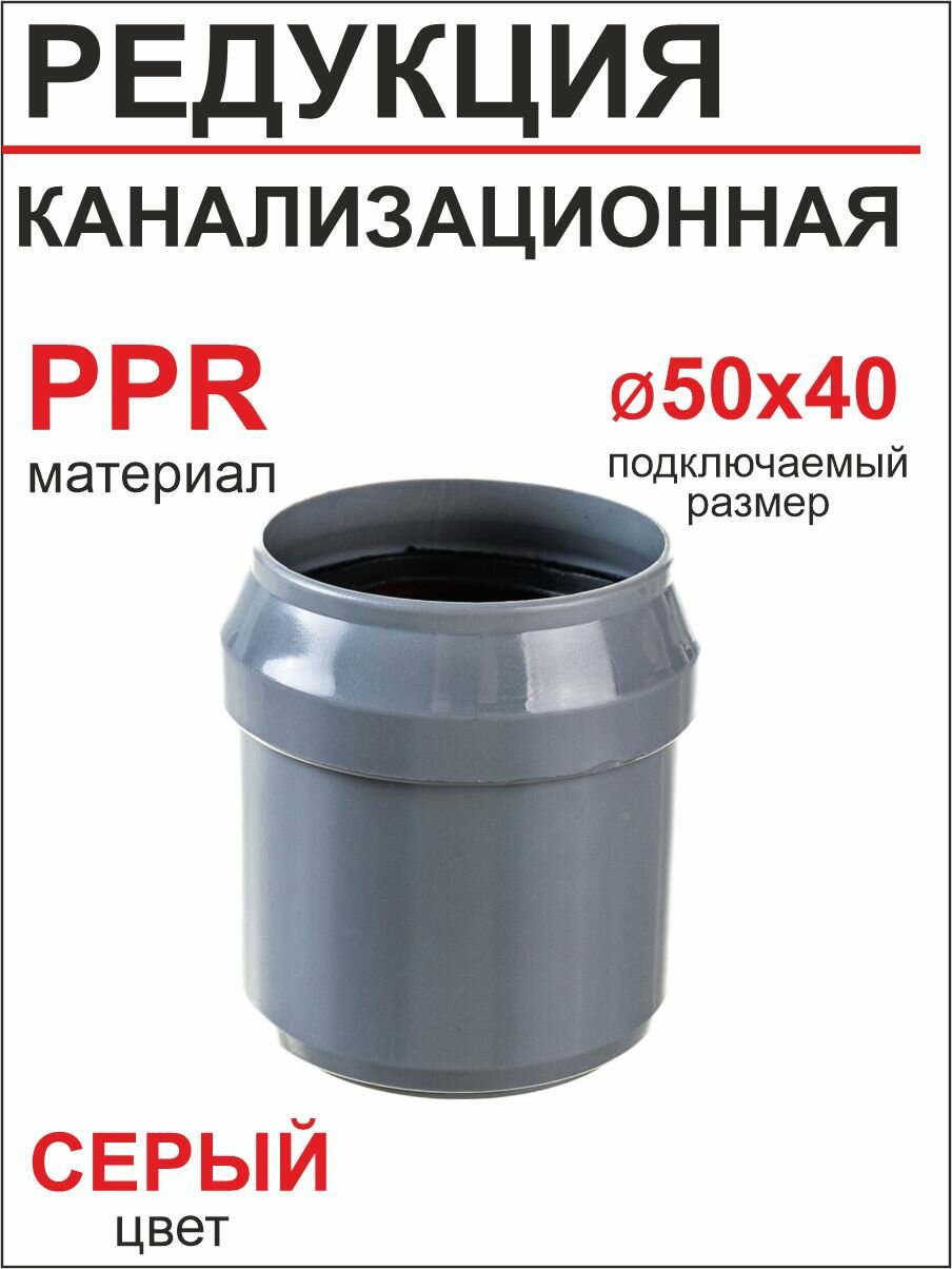 Редукция концентрическая/переход канализационный 50х40 мм РТП