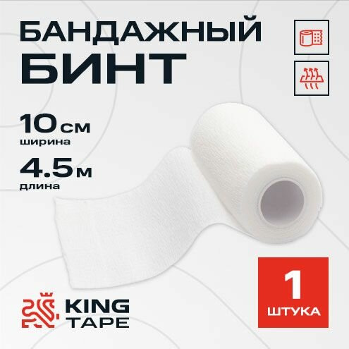 Бинт бандажный эластичный, широкий 10 см x 4,5 метра, самофиксирующийся