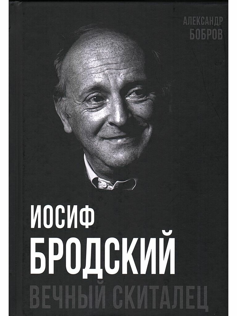 Иосиф Бродский. Вечный скиталец