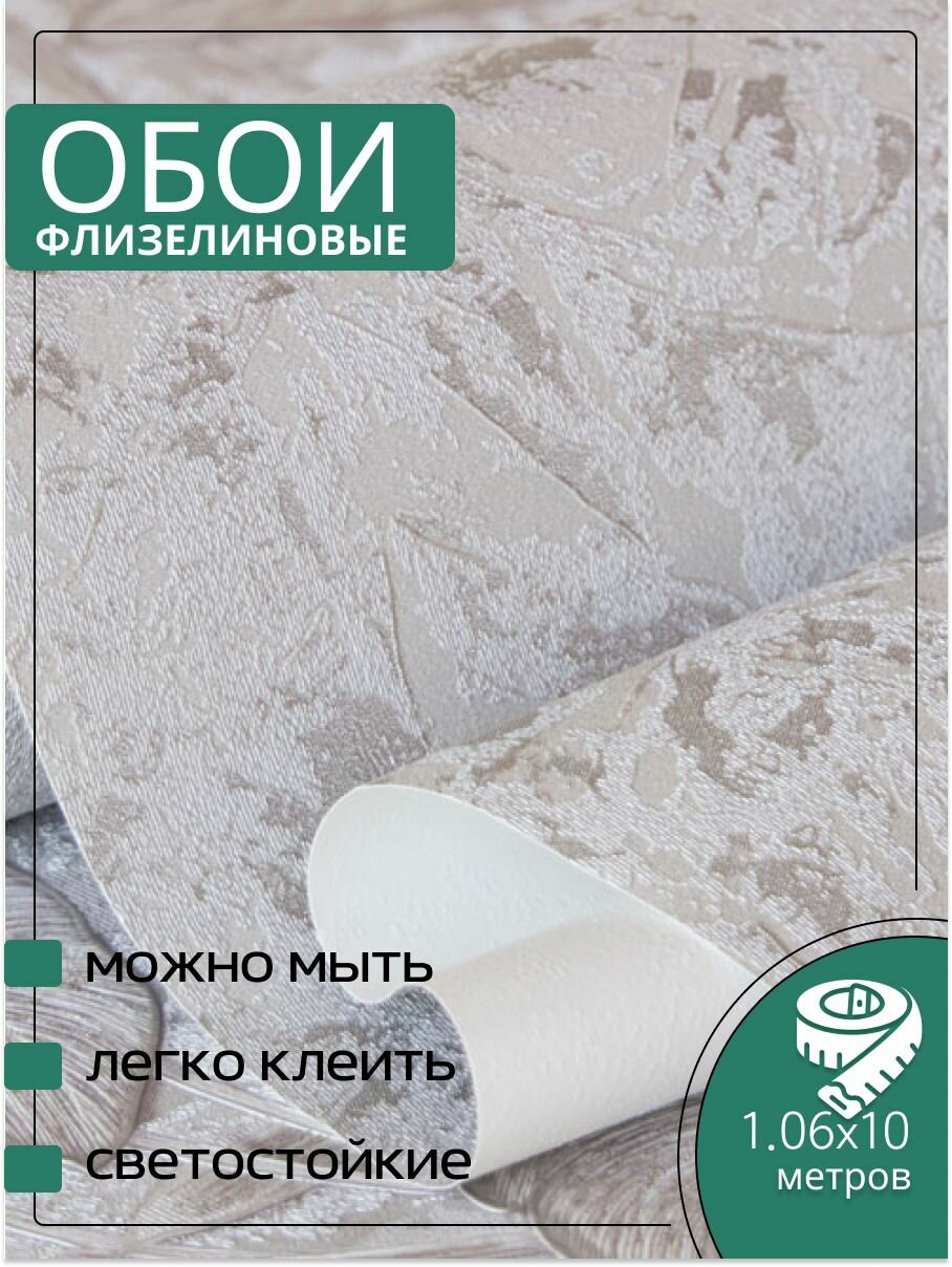 Обои флизелиновые бежевые Аспект 70291-25 1,06Х10м. Для спальни, зала, коридора.
