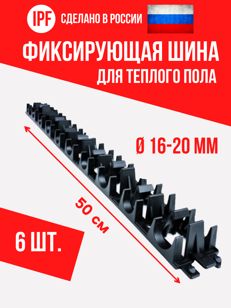 Фиксирующая шина (планка) IPF - 6 шт. - для монтажа труб теплого пола d16 и d20 мм, пластиковая, усиленная фиксация, черная