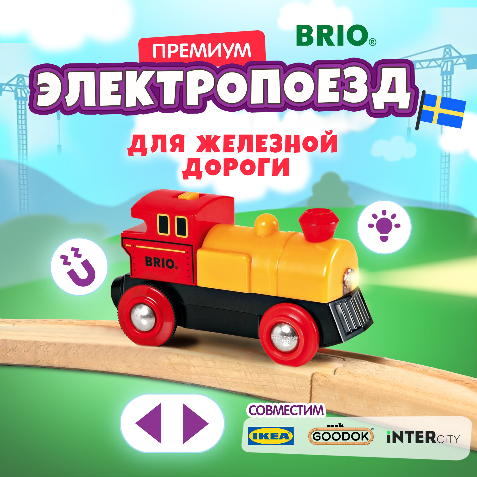 Электропоезд для железной дороги BRIO со светом, на батарейках, паровоз, подарок на Новый год