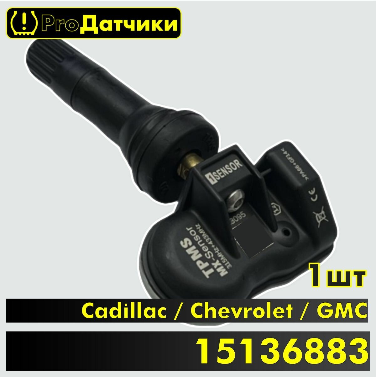 1Sensor для Cadillac / Chevrolet / GMC 15136883 Резиновый 1шт