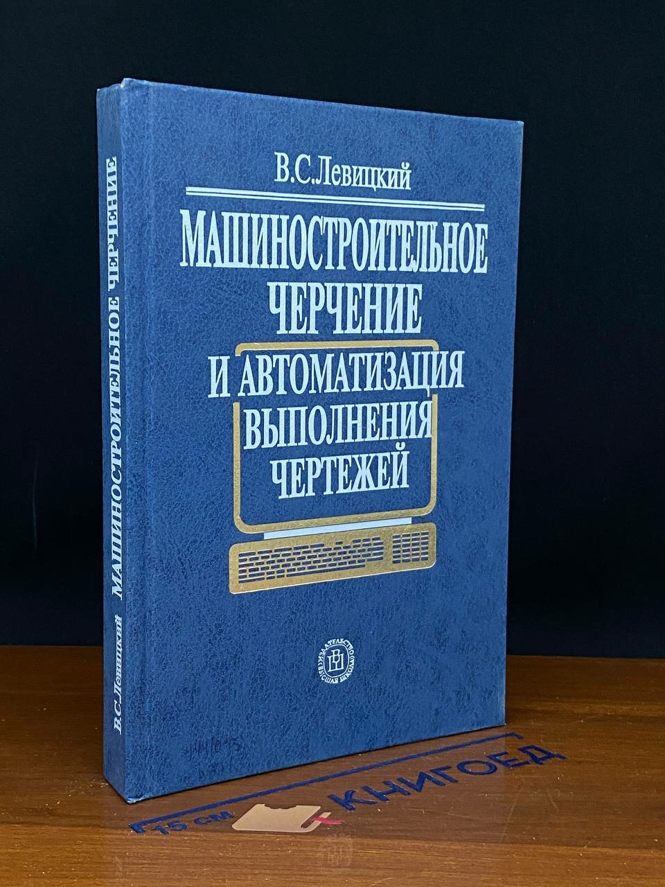 Книга. Машиностроит. черчение и автомат. выпол. чертежей 2004 (2042334612465)