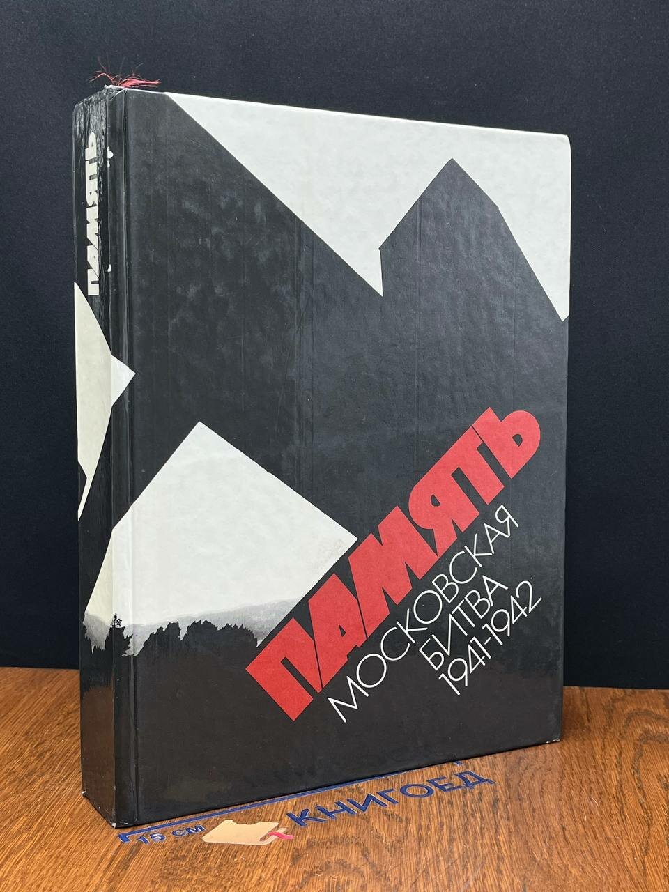 Книга. (Штамп) Память. Московская битва 1941-1942 1986 (2042446630142)